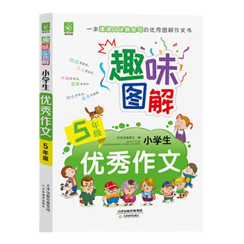 趣味图解小学生优秀作文（五年级）