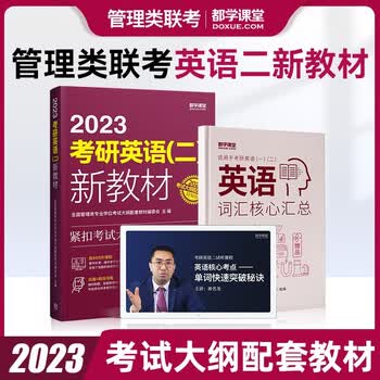 【多品可选赠京豆】MBA联考教材2023 陈剑数学孙勇逻辑老蒋英语赵鑫全写作 199管理类经济类联考综合能力： 都学课堂 考研英语(二) 新教材 高教社