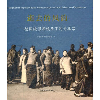 逝去的风韵-德国摄影师镜头下的老北京 摄影 图书馆 编 北京图书馆出版社 97875013471