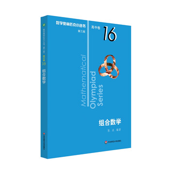 奥数小丛书（第三版）（高中B辑）卷16：组合数学（第三版）