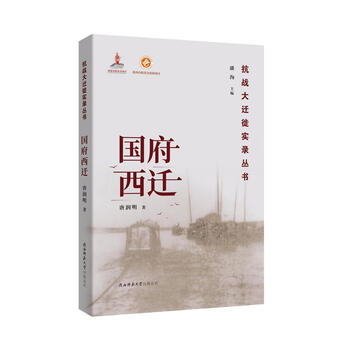 正版 国府西迁9787569508406