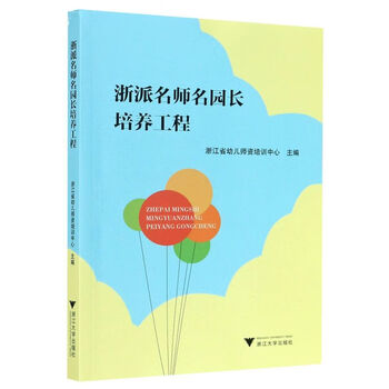 浙派名师名园长培养工程【保证正版】