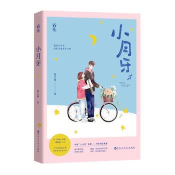 小月牙 青春文学  9787550036154