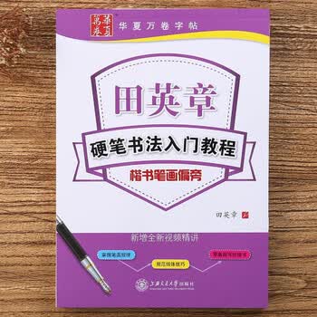 田英章硬笔书法入门教程 楷书笔画偏旁 扫码视频教学 成人学生正楷钢笔字帖基础入门临摹练字帖 华夏万卷
