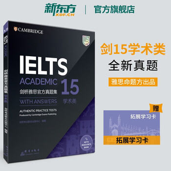 学术【新东方旗舰】IELTS剑桥雅思官方真题集15:学术类 雅思剑15A类出国考试