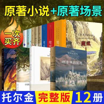 指环王系列全集12册 托尔金 魔戒三部曲\\\/霍比特人\\\/精灵宝钻\\\/胡林的子儿女\\\/中洲之未完的传说等
