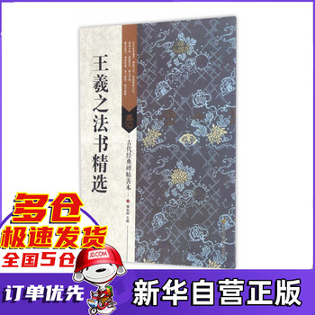 王羲之法书精选/古代经典碑帖善本