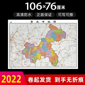 重庆市地图2022年新版大尺寸106*76厘米墙贴防水高清政区交通地图X 重庆市地图