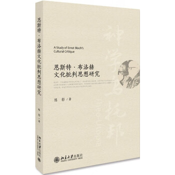 恩斯特·布洛赫文化批判思想研究