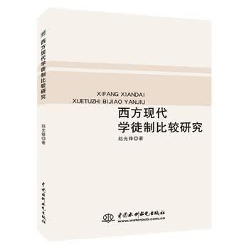 西方现代学徒制比较研究