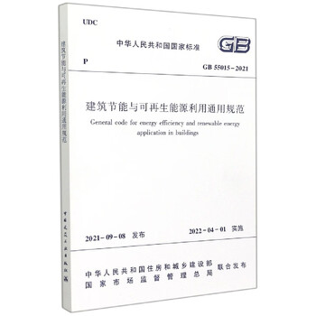 建筑节能与可再生能源利用通用规范  GB 55015-2021