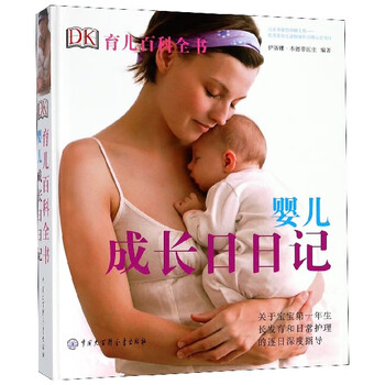 婴儿成长日日记(精)/DK育儿百科全书