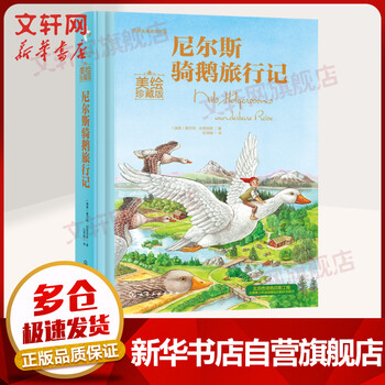 尼尔斯骑鹅旅行记 精装版 世界名著美绘珍藏版 赠3张书签+1张课程表 刘媛媛推荐 图书