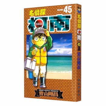 名侦探柯南【单行本】【45】（新装再编版）