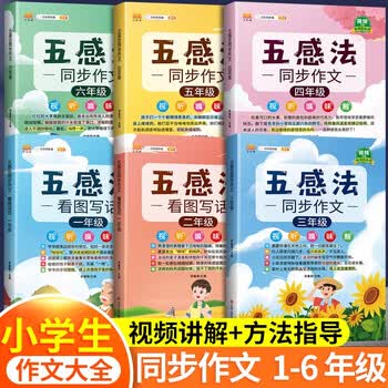 2022新版五感法写作文三年级四年级五年级六年级下册同步作文一年级二年级看图写话小学生三到六年级写作技巧与方法作文大全阅读理解全一册 【1-6年级 全套】五感法同步作文