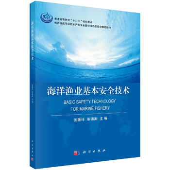 海洋渔业基本安全技术/科学出版社