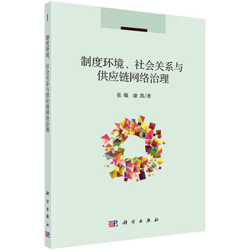 制度环境、社会关系与供应链网络治理