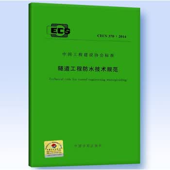 CECS 370:2014 隧道工程防水技术规范