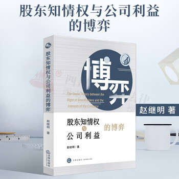 2022新书 股东知情权与公司利益的博弈
