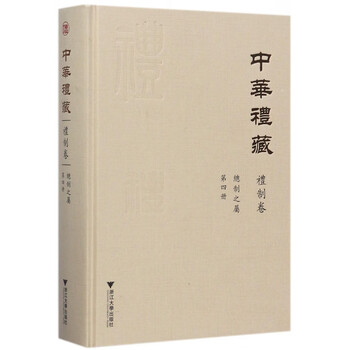 中华礼藏(礼制卷总制之属第4册)(精)