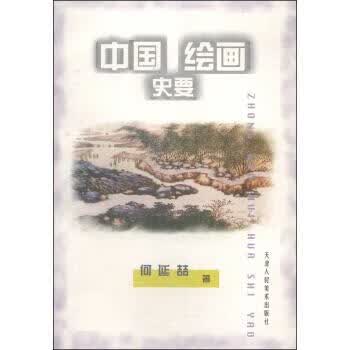 中国绘画史要【正版图书，放心下单】