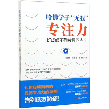 哈佛学子无我专注力(好成绩不靠凌晨四点半)