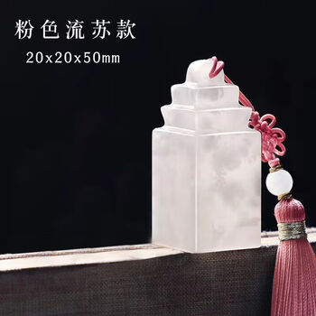 姒桀雪花冻石印章篆刻姓名盖章中国风石头料定制书法字画姓名藏书闲章 2cm-粉色流苏 便捷盒