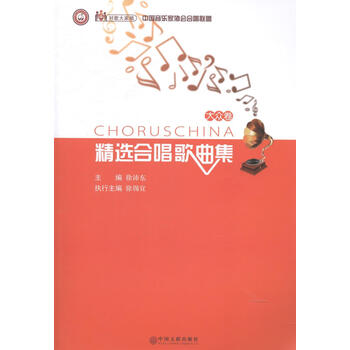 合唱歌曲集9787505984523 中国文联出版社