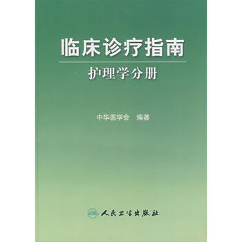 护理学分册/临床诊疗指南