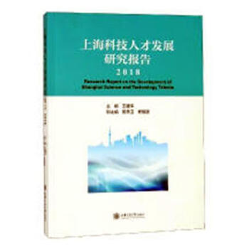 上海科技人才发展研究报告20182018 王建平 上海交通大学出版社