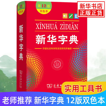 2021新版新华字典单双色本第12版小学生识字用商务印书馆中考考试 新华字典(双色版)