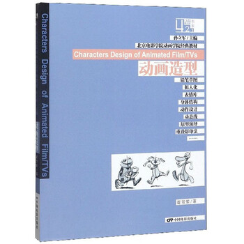 动画造型/北京电影学院动画学院经典教材·动漫书系