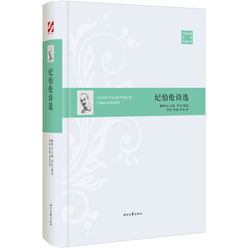 外国经典诗歌珍藏丛书：纪伯伦诗选（精装）