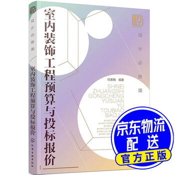 设计必修课：室内装饰工程预算与投标报价