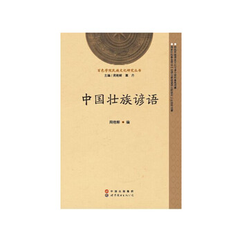 正版 中国壮族谚语9787519204921