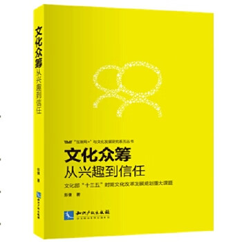 文化众筹:从兴趣到信任