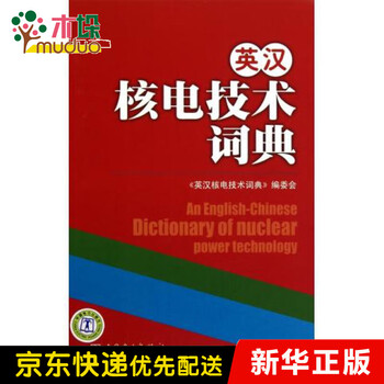 英汉核电技术词典(精)