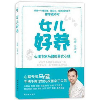 女儿好养 马健 育儿/家教 9787544726641