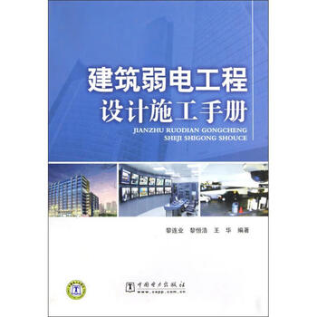【新华正版】 建筑弱电工程设计施工手册 黎连业,黎恒浩,王华 编著 中国电力出版社