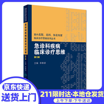 国内名院、名科、知名专家临床诊疗思维系列丛书：急诊科