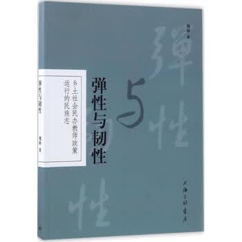 弹性与韧性 魏峰 上海三联书店有限公司【正版图书】