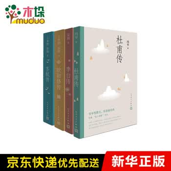 李白传+苏轼传+欧阳修传+杜甫传 全4册