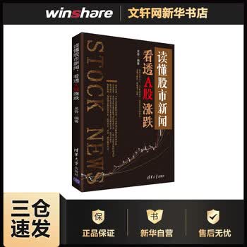 读懂股市新闻,看透A股涨跌 吴吞  书籍