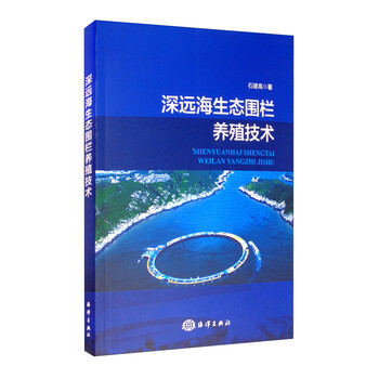 [正版图书]深远海生态围栏养殖技术