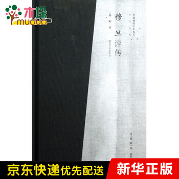 穆旦评传(精)/中国现代文化名人评传丛书