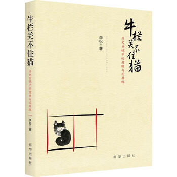 【新华正版 现货速发】牛栏关不住猫：历史巨镜中的腐败与反腐败 李松 著 新华出版社 9787516633854