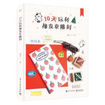 10天玩转橡皮章雕刻