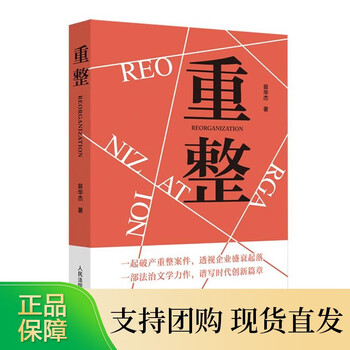 B2022新书 重整 翁华杰 企业破产案件 企业重整 商事交易 破产重整 法律问题 人民法院