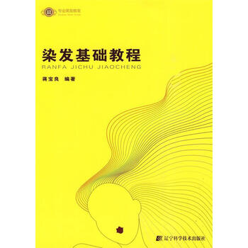 染发基础教程 蒋宝良 主编【正版书】