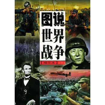 保证正版 图说世界战争:精华本(下) (美)保罗·布鲁尔 青岛出版社 9787543627789